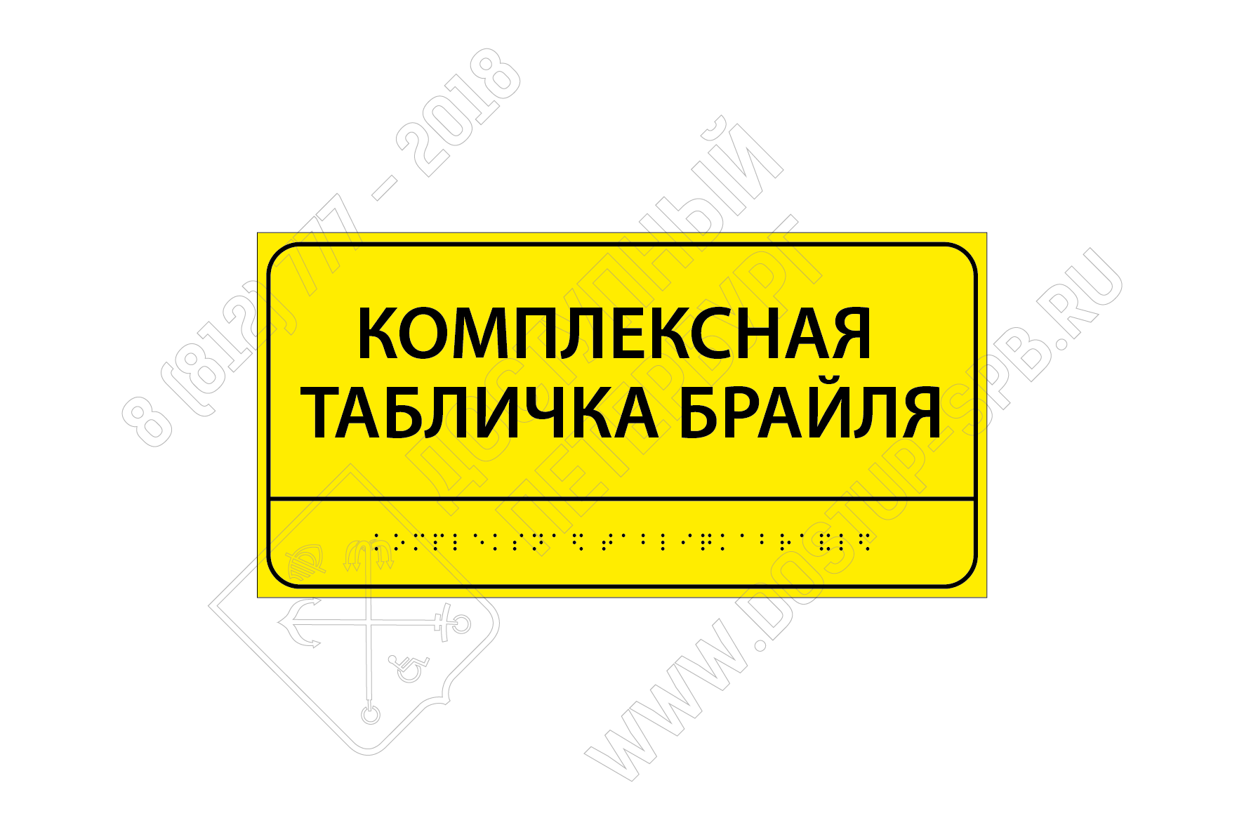 Тактильная табличка с шрифтом Брайля 150х300мм, ПВХ | Срочное ...
